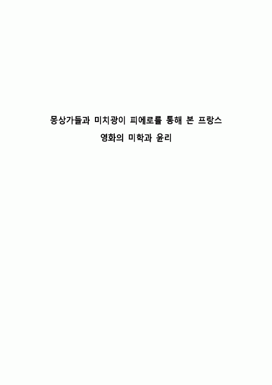몽상가들과 미치광이 피에로를 통해 본 프랑스 영화의 미학과 윤리