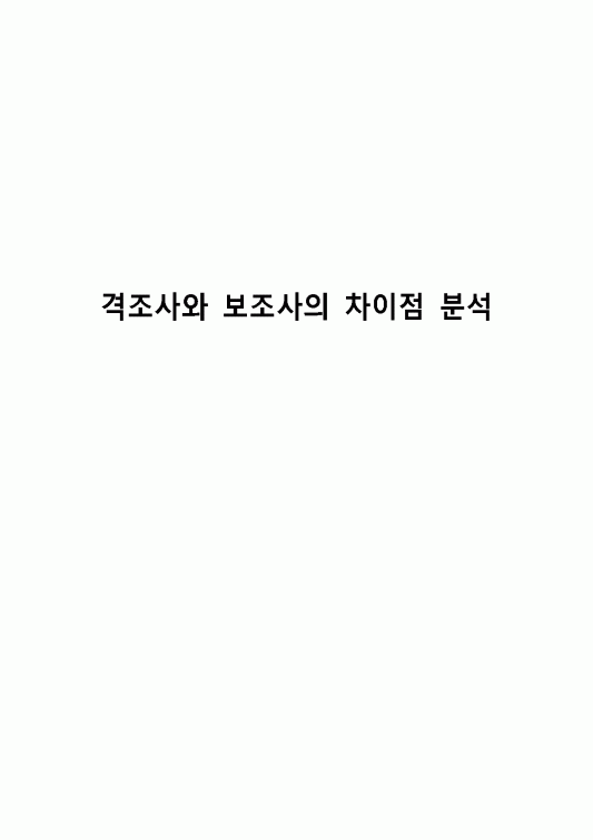 격조사와 보조사의 차이점 분석