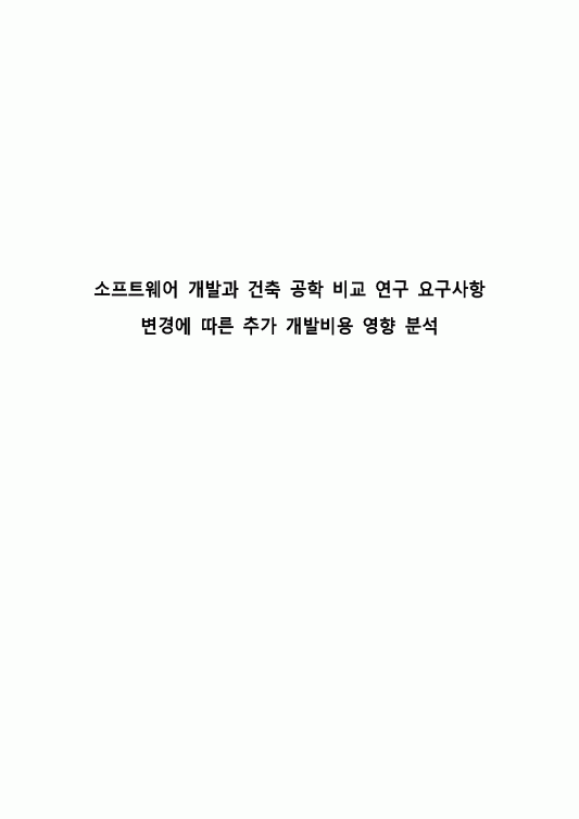 소프트웨어 개발과 건축 공학 비교 연구 요구사항 변경에 따른 추가 개발비용 영향 분석
