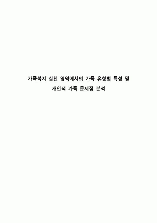 가족복지 실천 영역에서의 가족 유형별 특성 및 개인적 가족 문제점 분석