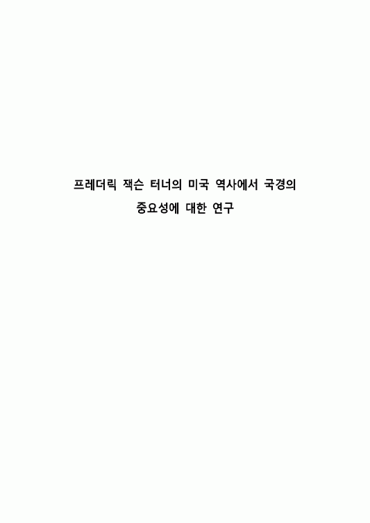 프레더릭 잭슨 터너의 미국 역사에서 국경의 중요성에 대한 연구