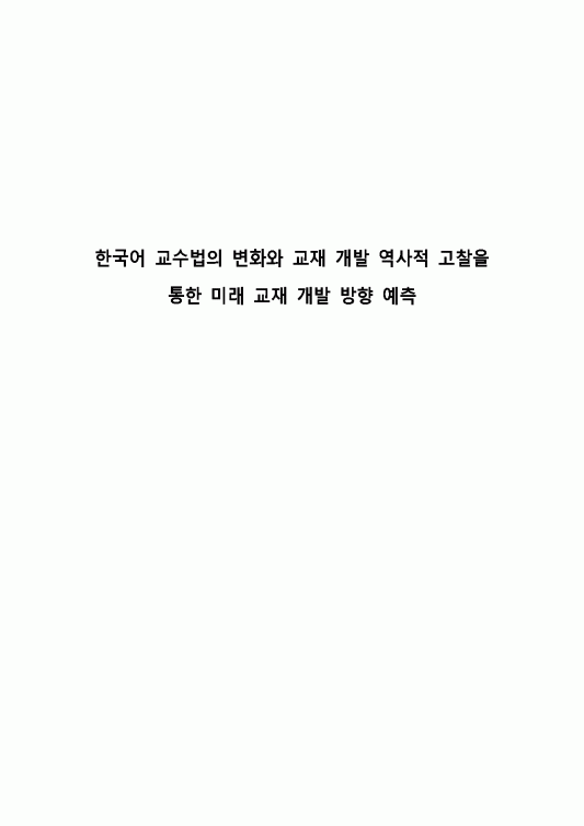 한국어 교수법의 변화와 교재 개발 역사적 고찰을 통한 미래 교재 개발 방향 예측