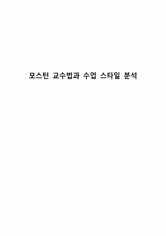 모스턴 교수법과 수업 스타일 분석