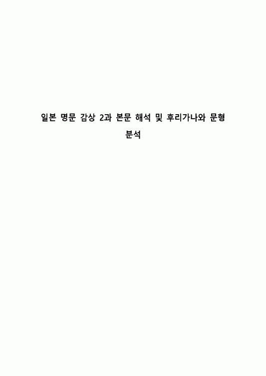 일본 명문 감상 2과 본문 해석 및 후리가나와 문형 분석