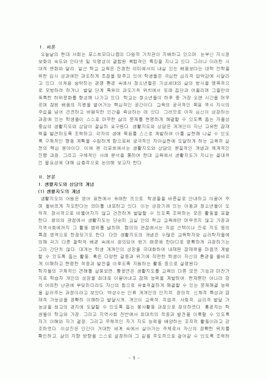 생활지도와상담-생활지도와상담에 대해 개념과 생활지도와 상담 과정에 대해 설명하시고, 학교에서 생활지도와 상담의 필요성에 대해 실제 경험한 사례를 들어 기술하시오