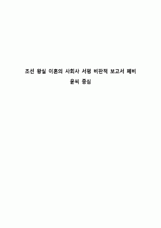 조선 왕실 이혼의 사회사 서평 비판적 보고서 폐비 윤씨 중심