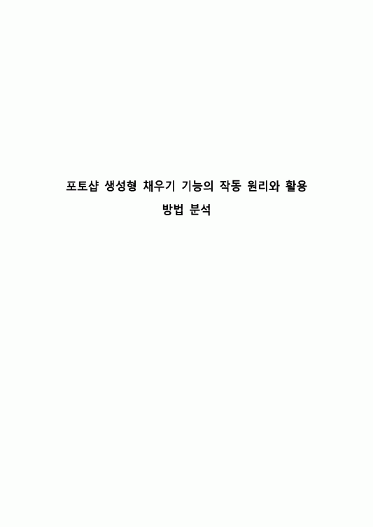 포토샵 생성형 채우기 기능의 작동 원리와 활용 방법 분석