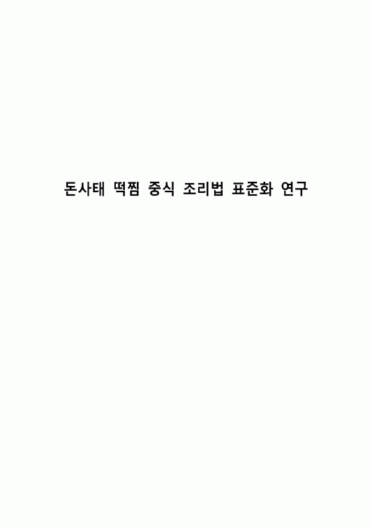 돈사태 떡찜 중식 조리법 표준화 연구