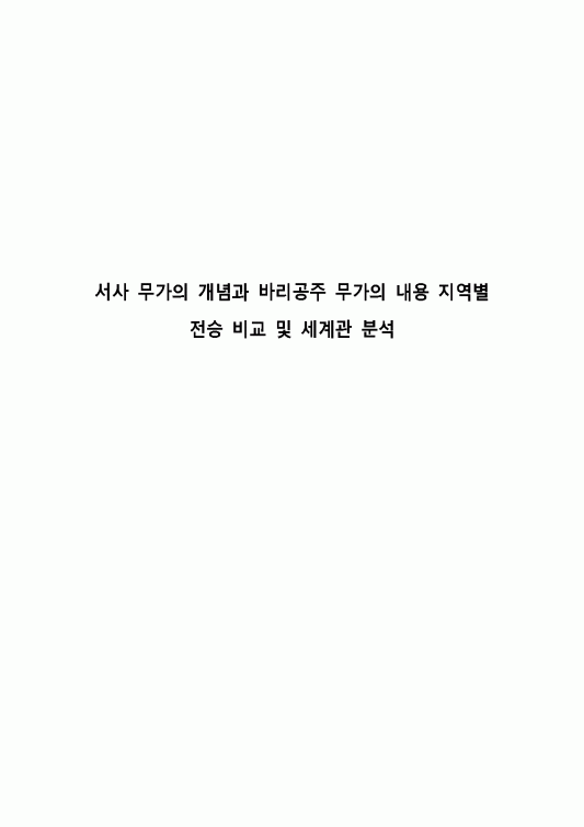 서사 무가의 개념과 바리공주 무가의 내용 지역별 전승 비교 및 세계관 분석