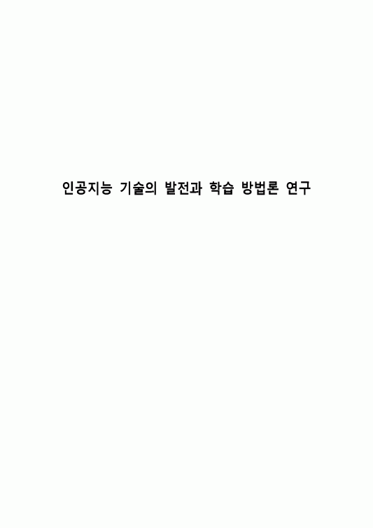 인공지능 기술의 발전과 학습 방법론 연구