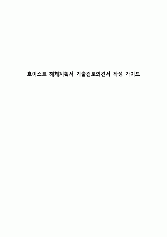 호이스트 해체계획서 기술검토의견서 작성 가이드