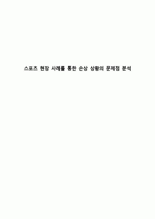 스포츠 현장 사례를 통한 손상 상황의 문제점 분석
