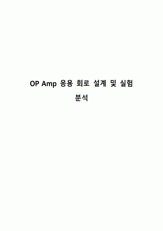OP Amp 응용 회로 설계 및 실험 분석