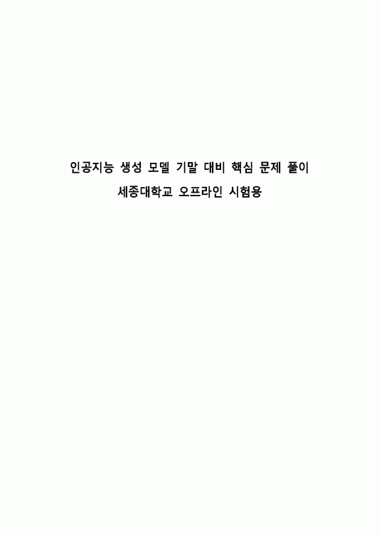 인공지능 생성 모델 기말 대비 핵심 문제 풀이 세종대학교 오프라인 시험용