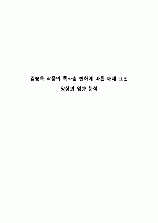 김승옥 작품의 독자층 변화에 따른 매체 표현 양상과 영향 분석