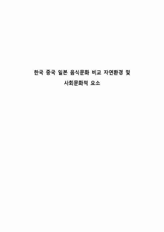 한국 중국 일본 음식문화 비교 자연환경 및 사회문화적 요소