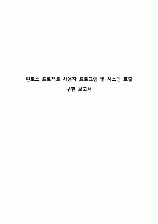 핀토스 프로젝트 사용자 프로그램 및 시스템 호출 구현 보고서