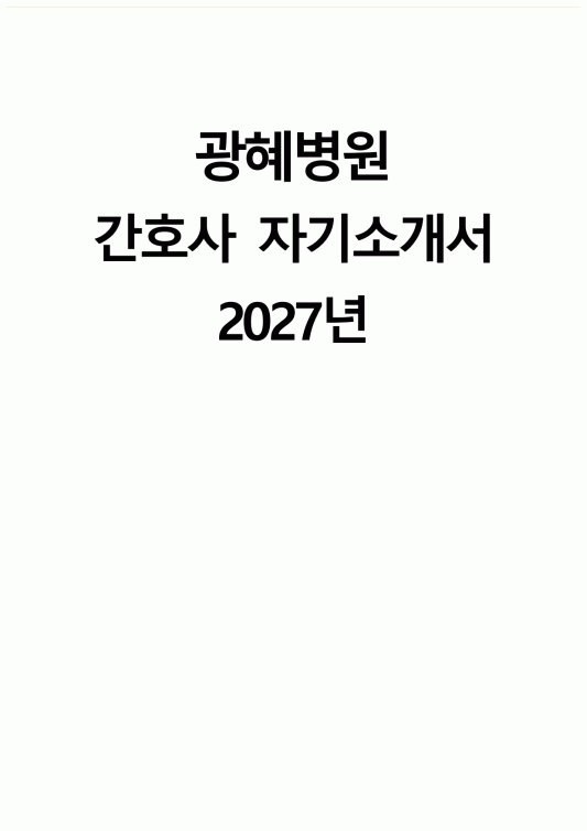 (광혜병원 자소서) 2027년 광혜병원 간호사 자기소개서 광혜병원 간호사 지원동기 광혜병원 자기소개서 광혜병원 간호사 자소서