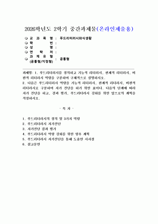 (2026학년도 2학기, 중간과제물, 푸드리터러시와식생활, 공통형) 1. 푸드리터러시를 정의하고 기능적 리터러시, 관계적 리터러시, 비판적 리터러시 역량을 구분하여 구체적으로 설명하시오. 2. 다음은 푸드리터러시 역량을 기능적 리터러시, 관계적 리터러시, 비판적 리터러시로 구분하여 자가 진단을 하기 위한 표이다. 다음의 단계에 따라 자가 진단을 하고, 결과 평가, 푸드리터러시 강화를 위한 앞으로의 계획을 작성하시오.