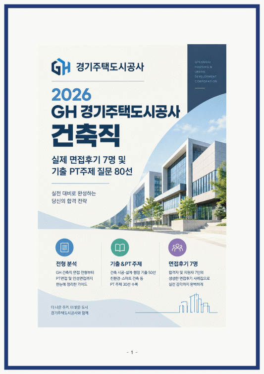 2026 GH 경기주택도시공사 건축직 실제 면접후기 7명 및 기출 PT주제 질문 80선