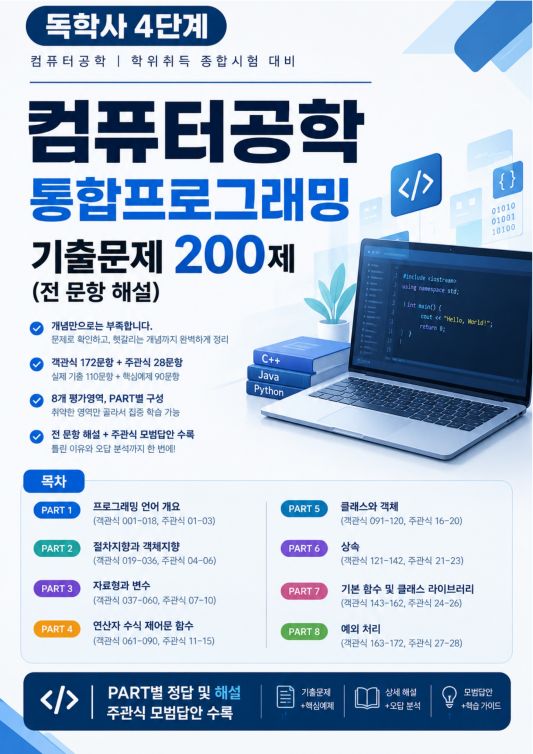 독학사 4단계 컴퓨터공학 통합프로그래밍 기출문제 200제 (전 문항 해설)
