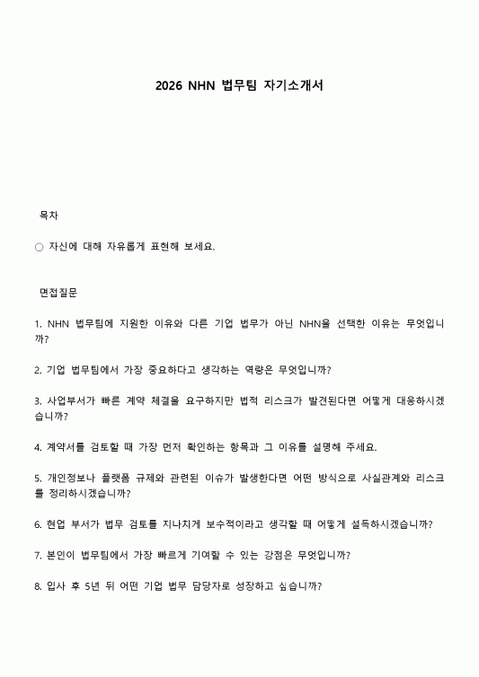 2026 NHN 법무팀 자기소개서