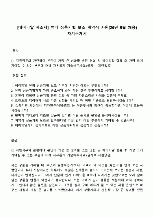 [에이피알 자소서] 뷰티 상품기획 보조 계약직 사원(26년 9월 채용) 자기소개서