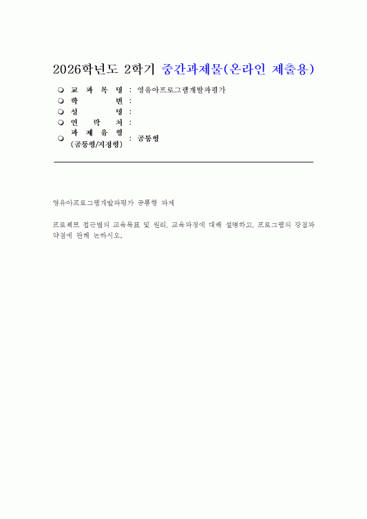 영유아프로그램개발과평가 2026학년도 2학기 중간] 프로젝트 접근법의 교육목표 및 원리, 교육과정에 대해 설명하고, 프로그램의 강점과 약점에 관해 논하시오.
