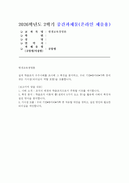 평생교육경영론 2026학년도 2학기 중간] 실제 학습조직 우수사례를 조사해 그 특징을 분석하고, 우리 기관, 동아리, 가족 등에 갖는 시사점(리더십의 역할 포함)을 도출합니다.