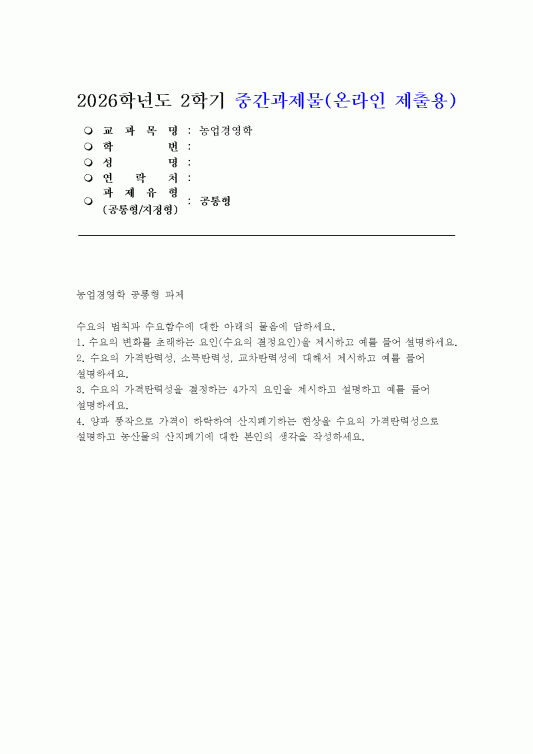 농업경영학 2026학년도 2학기 중간] 수요의 법칙과 수요함수에 대한 아래의 물음에 답하세요.