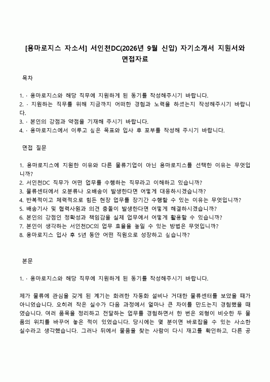 [용마로지스 자소서] 서인천DC(2026년 9월 신입) 자기소개서 지원서와 면접자료