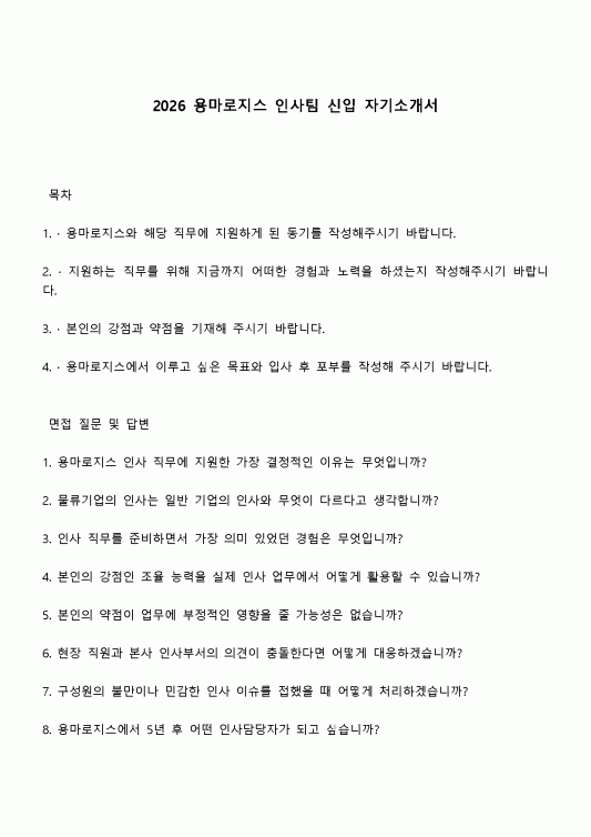 2026 용마로지스 인사팀 신입 자기소개서