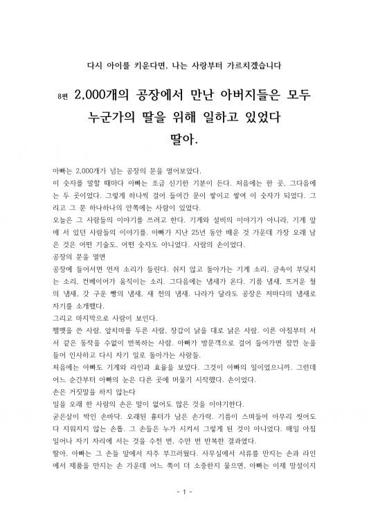 8편  2,000개의 공장에서 만난 아버지들은 모두 누군가의 딸을 위해 일하고 있었다