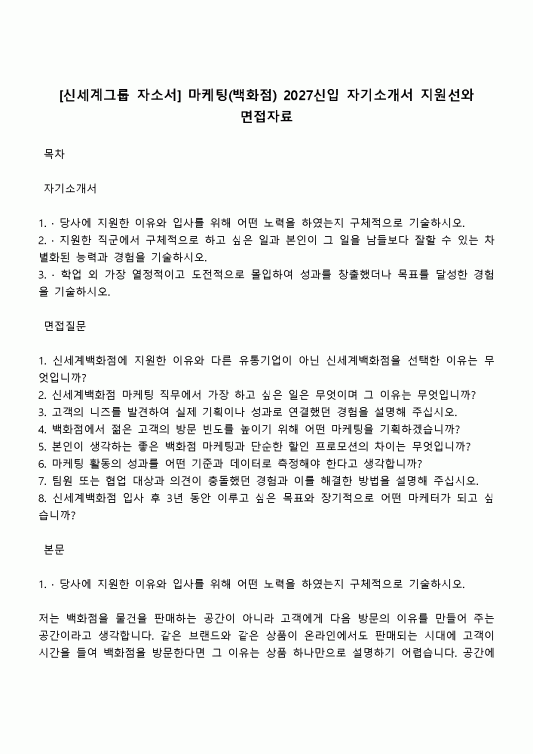 [신세계그룹 자소서] 마케팅(백화점) 2027신입 자기소개서 지원선와 면접자료
