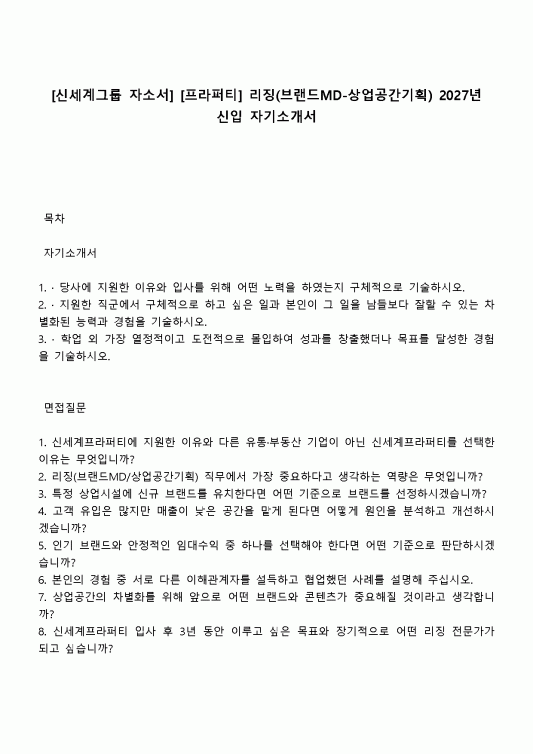 [신세계그룹 자소서] [프라퍼티] 리징(브랜드MD-상업공간기획) 2027년 신입 자기소개서