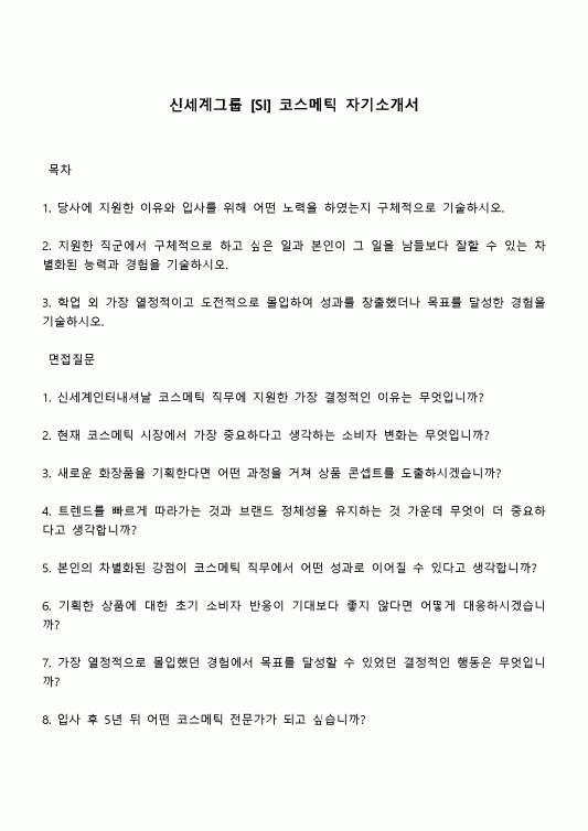 신세계그룹 [SI] 코스메틱 자기소개서