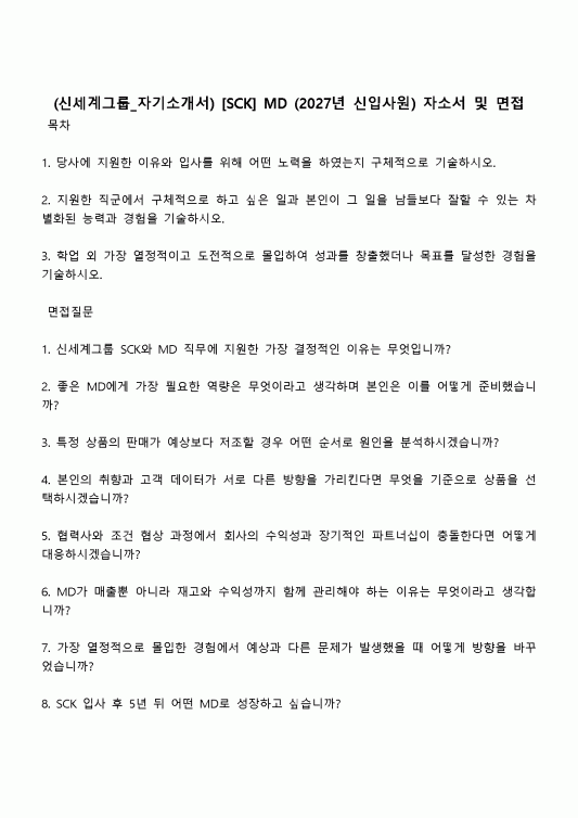(신세계그룹_자기소개서) [SCK] MD (2027년 신입사원) 자소서 및 면접