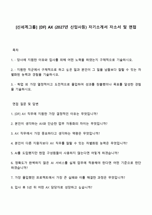 [신세계그룹] [DF] AX (2027년 신입사원) 자기소개서 자소서 및 면접