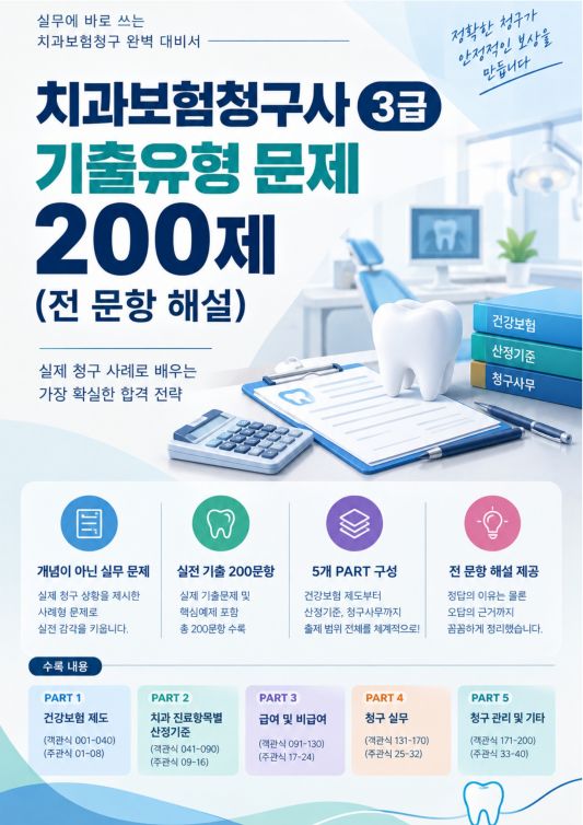 치과보험청구사 3급 기출문제 200제 및 핵심 예제 (전 문항 해설)