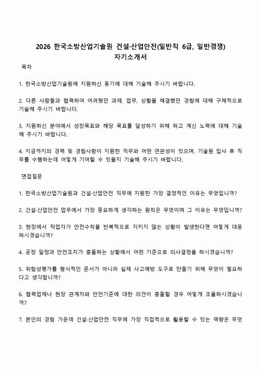 2026 한국소방산업기술원 건설·산업안전(일반직 6급, 일반경쟁) 자기소개서