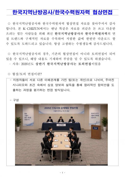 [앗 편의점 김밥보다 더 싸다??][2026년 상반기 반영] 한국지역난방공사 / 한국수력원자력 집단면접 자료