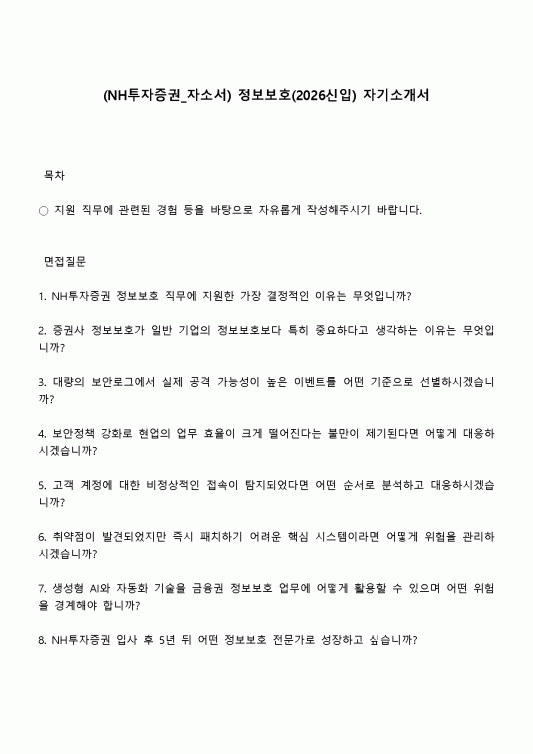 (NH투자증권_자소서) 정보보호(2026신입) 자기소개서