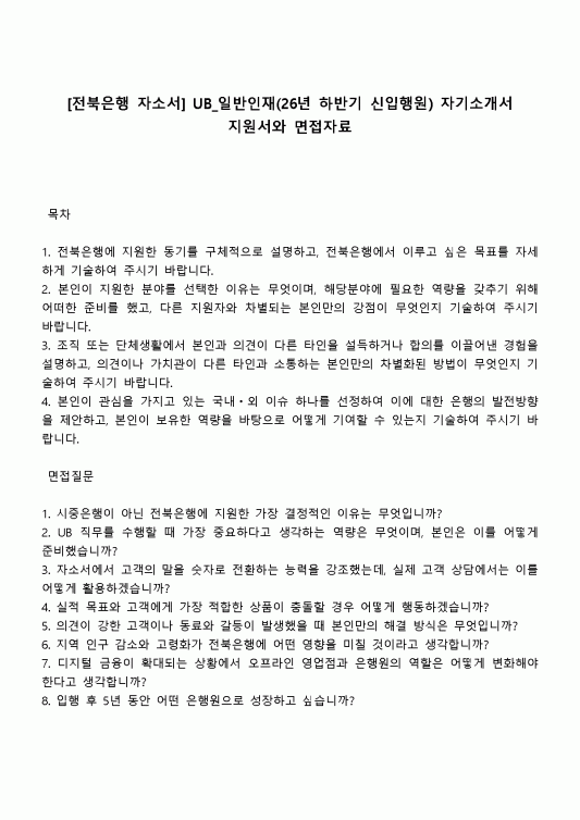 [전북은행 자소서] UB_일반인재(26년 하반기 신입행원) 자기소개서 지원서와 면접자료