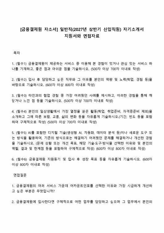 [금융결제원 자소서] 일반직(2027년 상반기 신입직원) 자기소개서 지원서와 면접자료