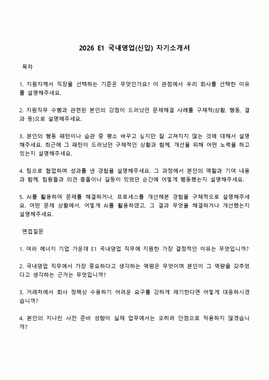 2026 E1 국내영업(신입) 자기소개서