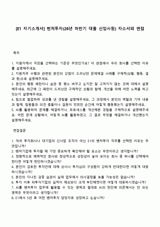 [E1 자기소개서] 벤처투자(26년 하반기 대졸 신입사원) 자소서와 면접