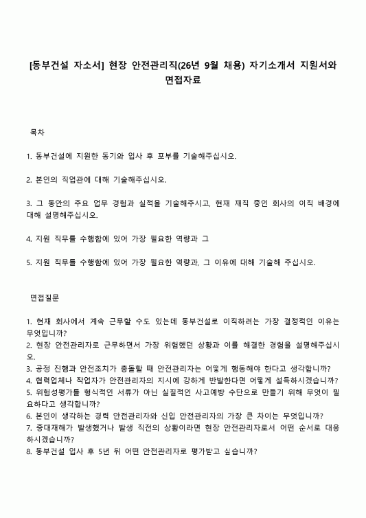 [동부건설 자소서] 현장 안전관리직(26년 9월 채용) 자기소개서 지원서와 면접자료