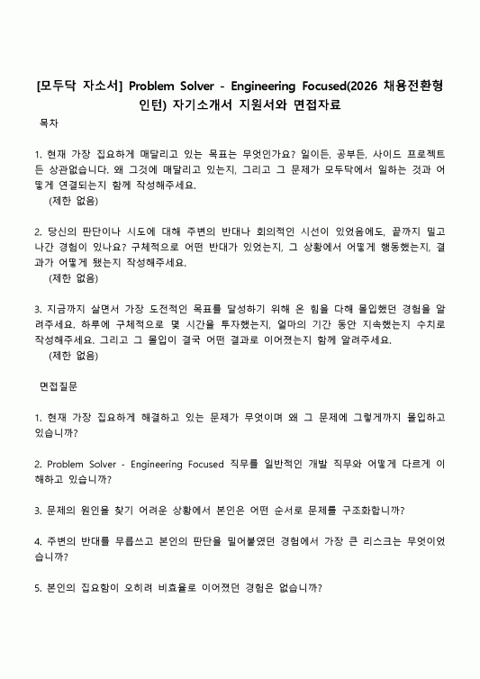 [모두닥 자소서] Problem Solver - Engineering Focused(2026 채용전환형 인턴) 자기소개서 지원서와 면접자료