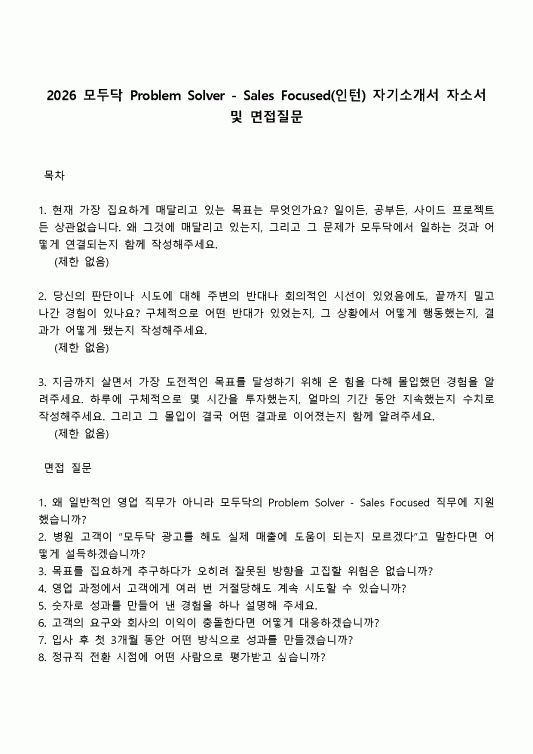 2026 모두닥 Problem Solver - Sales Focused(인턴) 자기소개서 자소서 및 면접질문