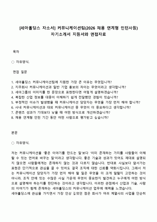 [세아홀딩스 자소서] 커뮤니케이션팀(2026 채용 연계형 인턴사원) 자기소개서 지원서와 면접자료